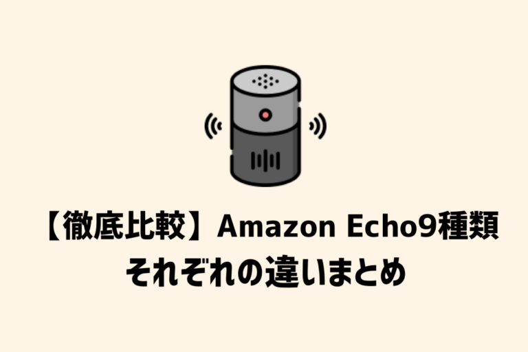【徹底比較】Amazon Echo（アマゾンエコー）9種類のそれぞれの違いまとめ | しょうりん家
