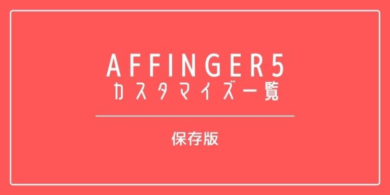 【保存版】AFFINGER5(アフィンガー5)でカスタマイズ可能な全項目まとめ | しょうりん家